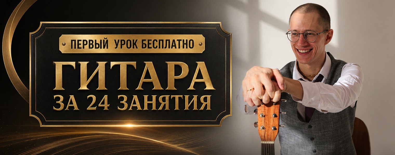 Уроки гитары и электрогитары с нуля