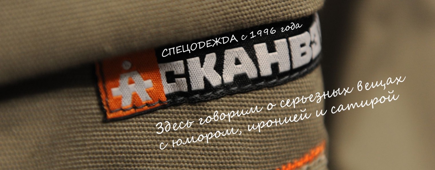 Спецодежда СКАНВЭЙ