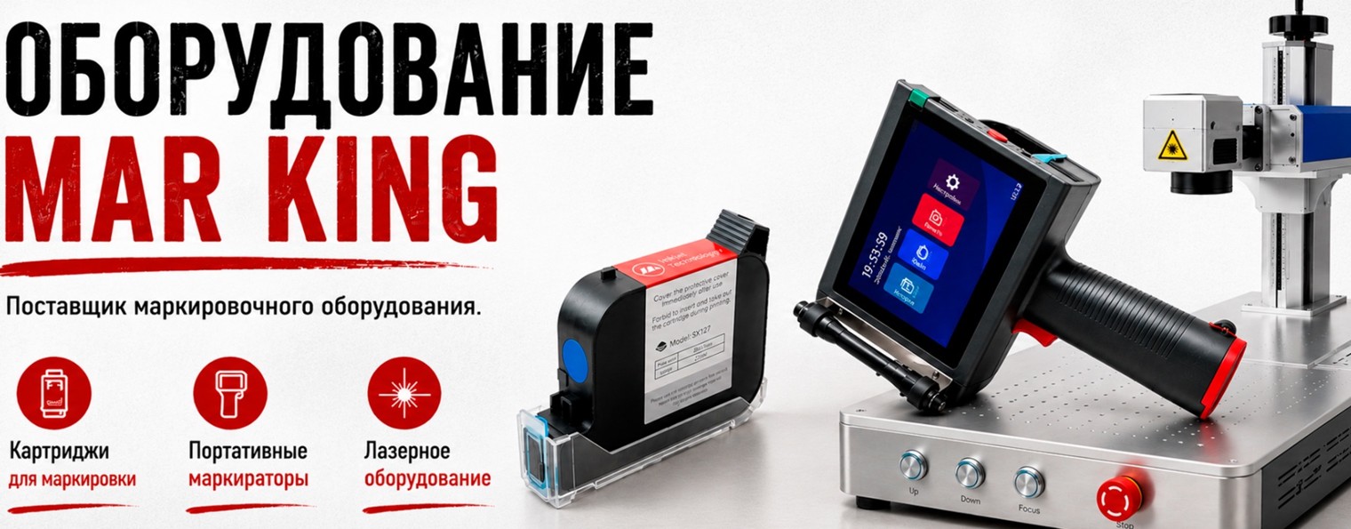 MARKING ОБОРУДОВАНИЕ