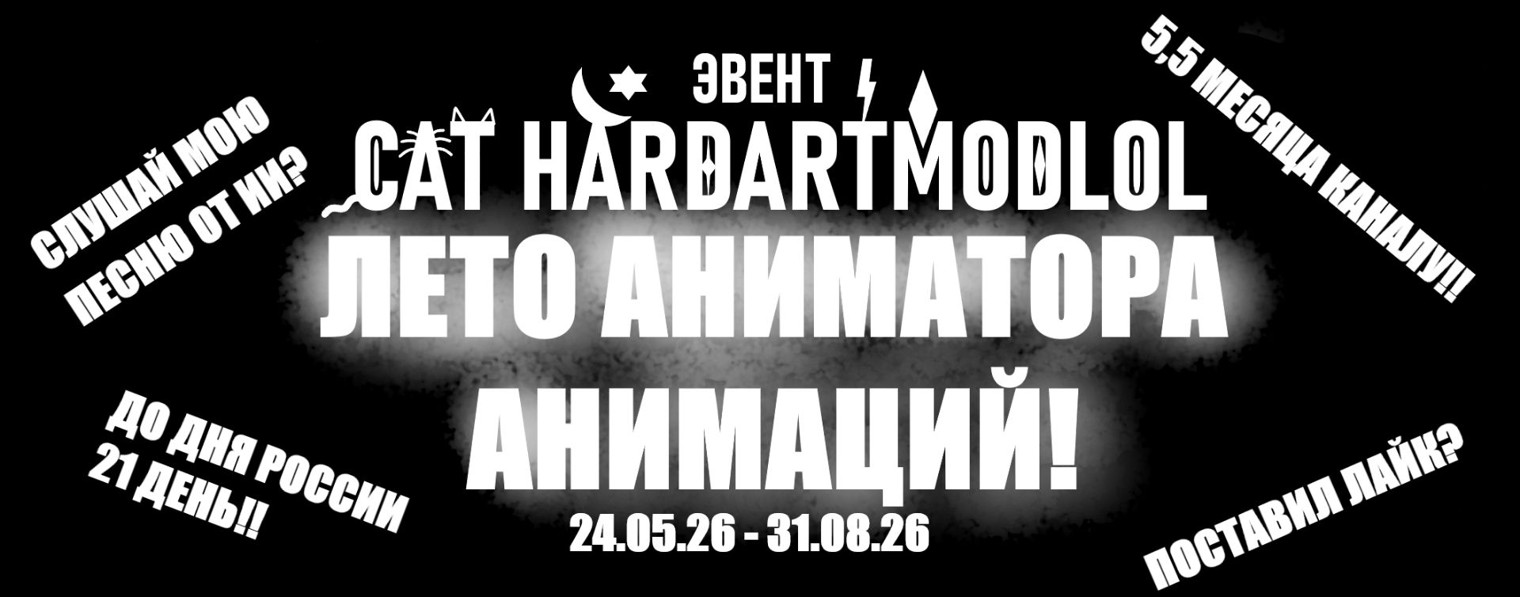 ⬛CAT HARDARTMODLOL⬛