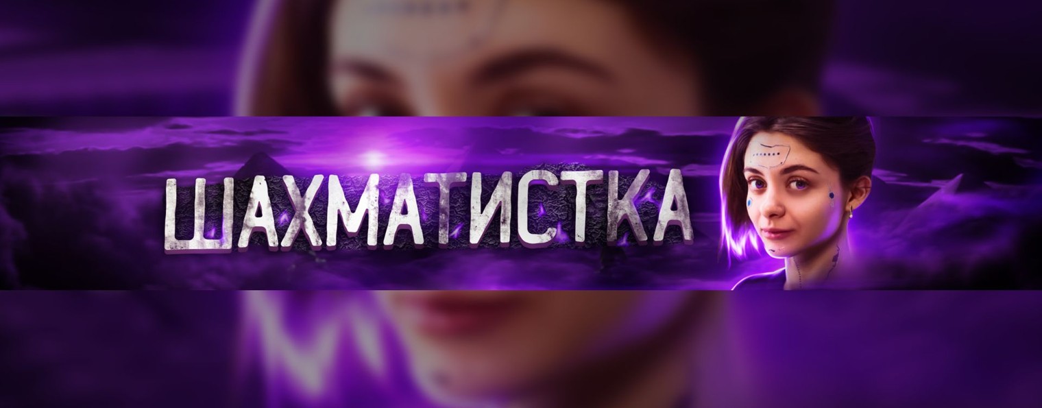 Шахматистка