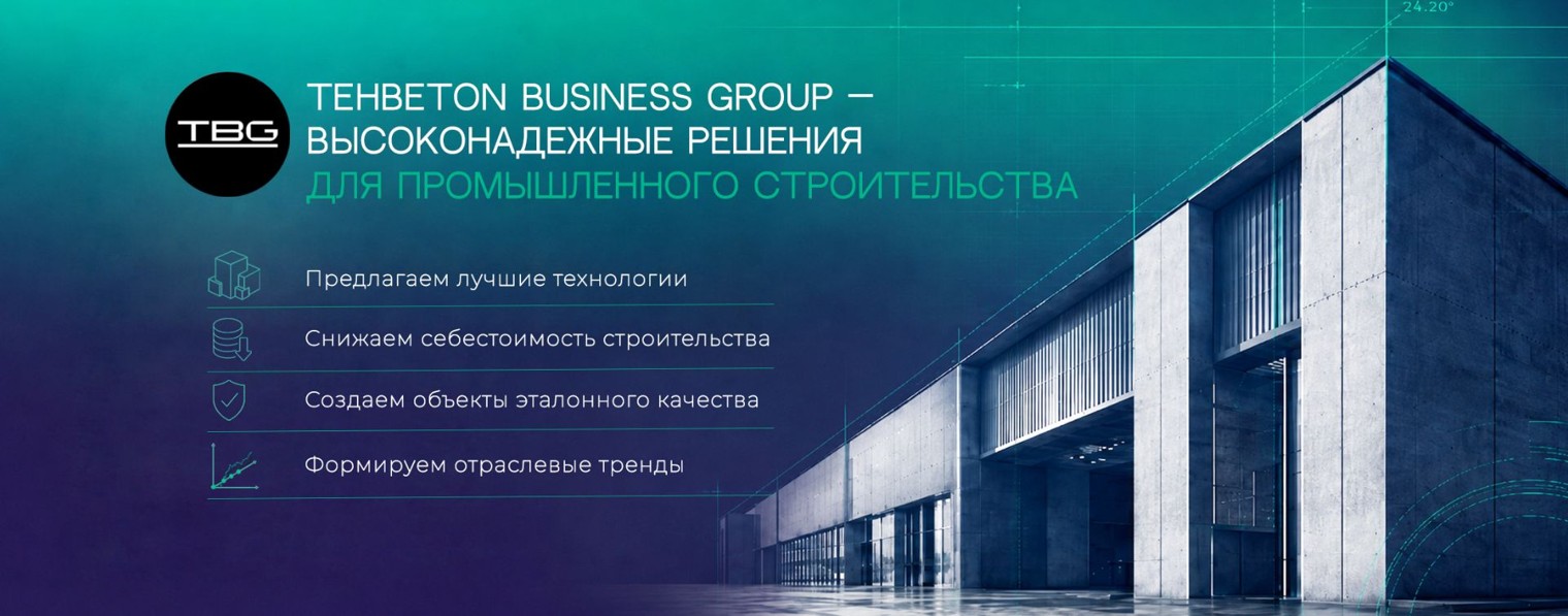 Бизнес Группа ТЕХБЕТОН (TBG)