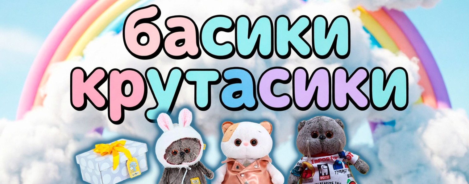 Басики крутасики 😎
