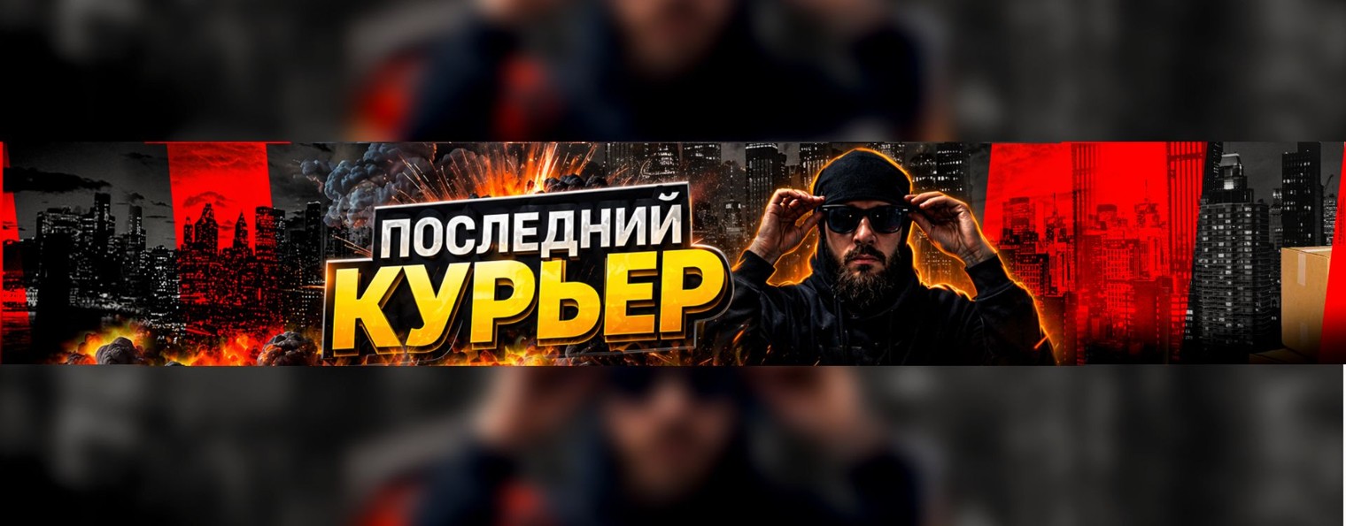 Последний курьер | Москва