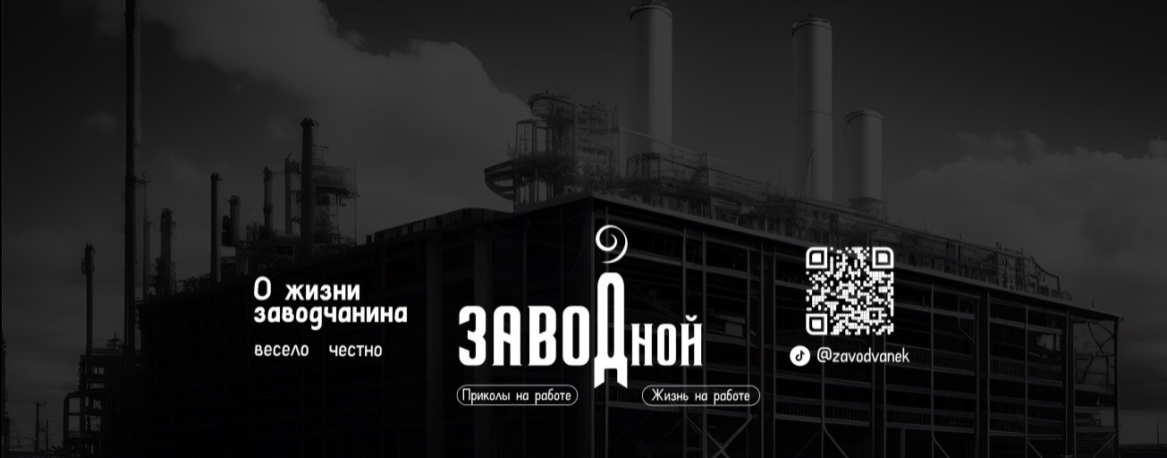 ЗАВОДной