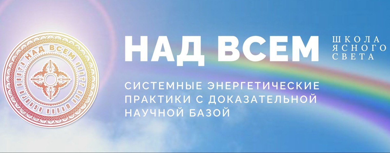 НАД ВСЕМ • Наука Духа