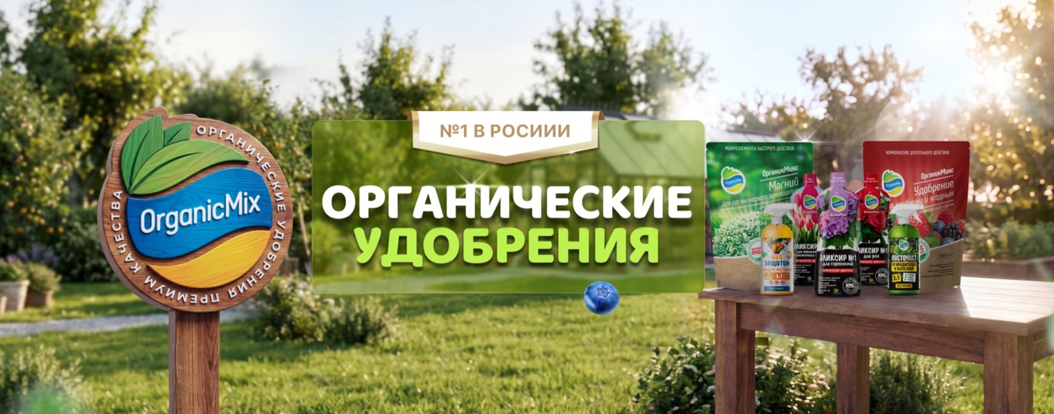 Organic Mix - Органические Удобрения