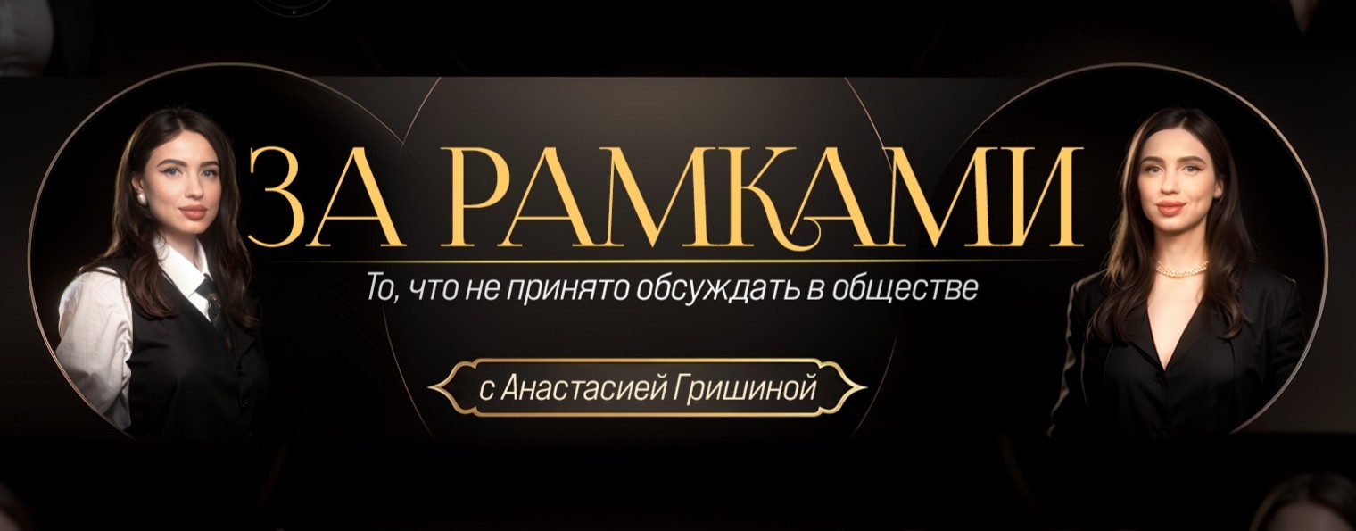 ЗА РАМКАМИ