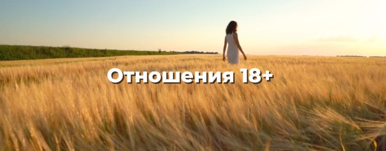 Кульбацкая | Отношения 18+