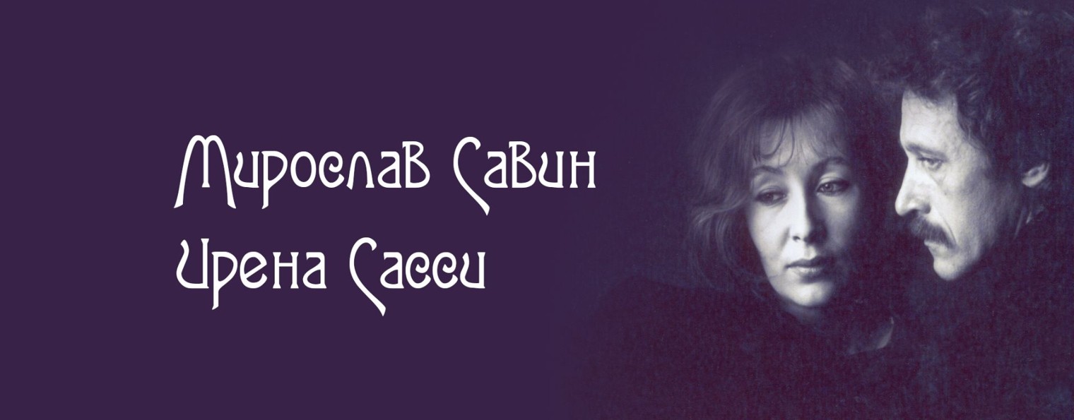 Мирослав Савин и Ирена Сасси