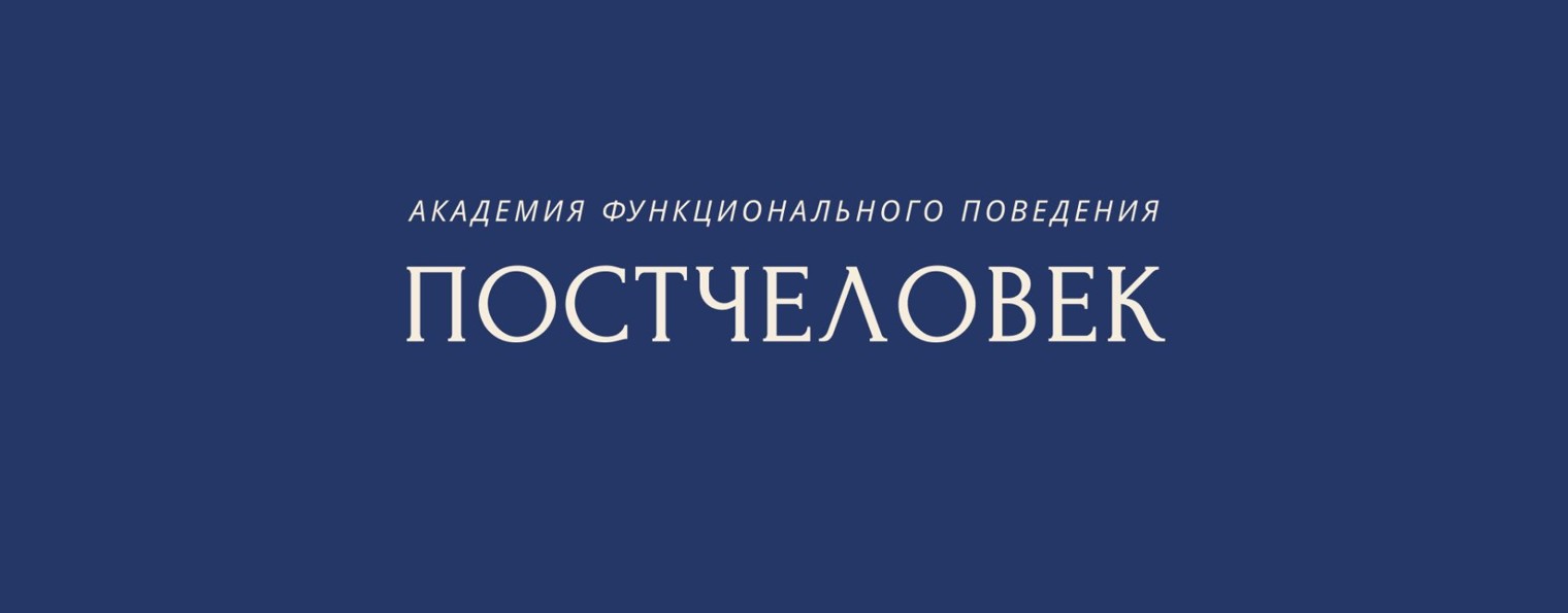 ПостЧеловек. Академия функционального поведения