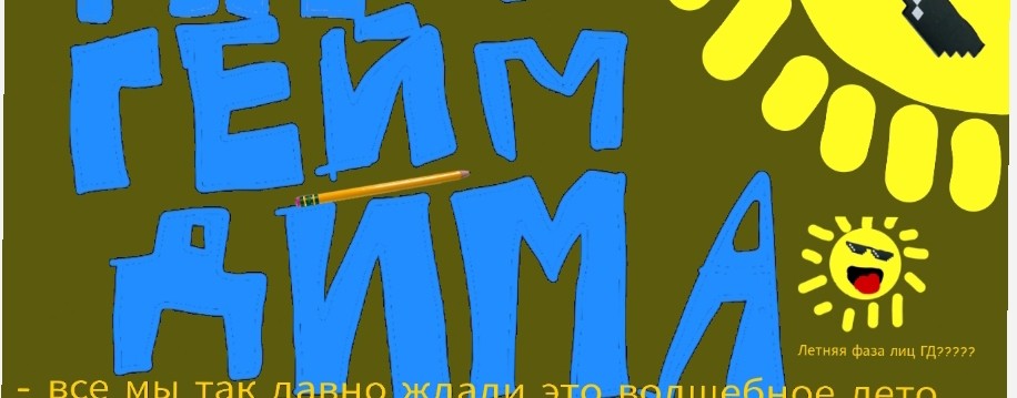 Дима гейм дима