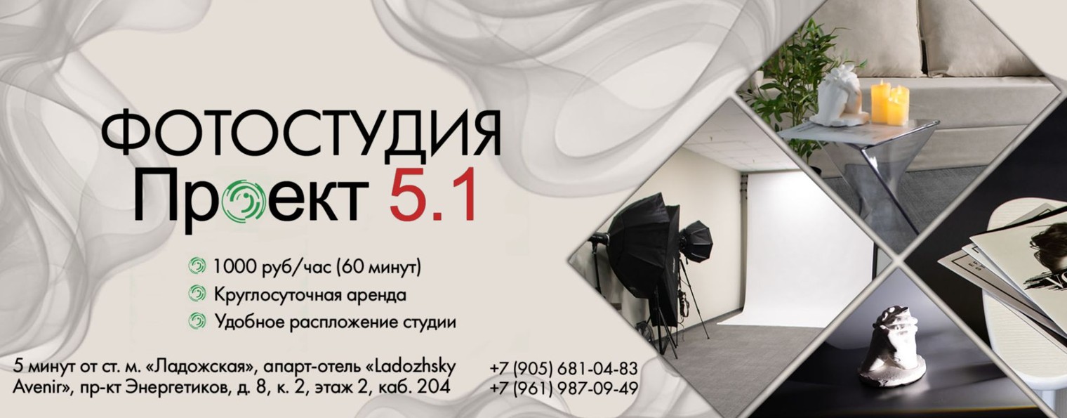 Фотостудия "Проект 5.1" | На Ладожской | СПб