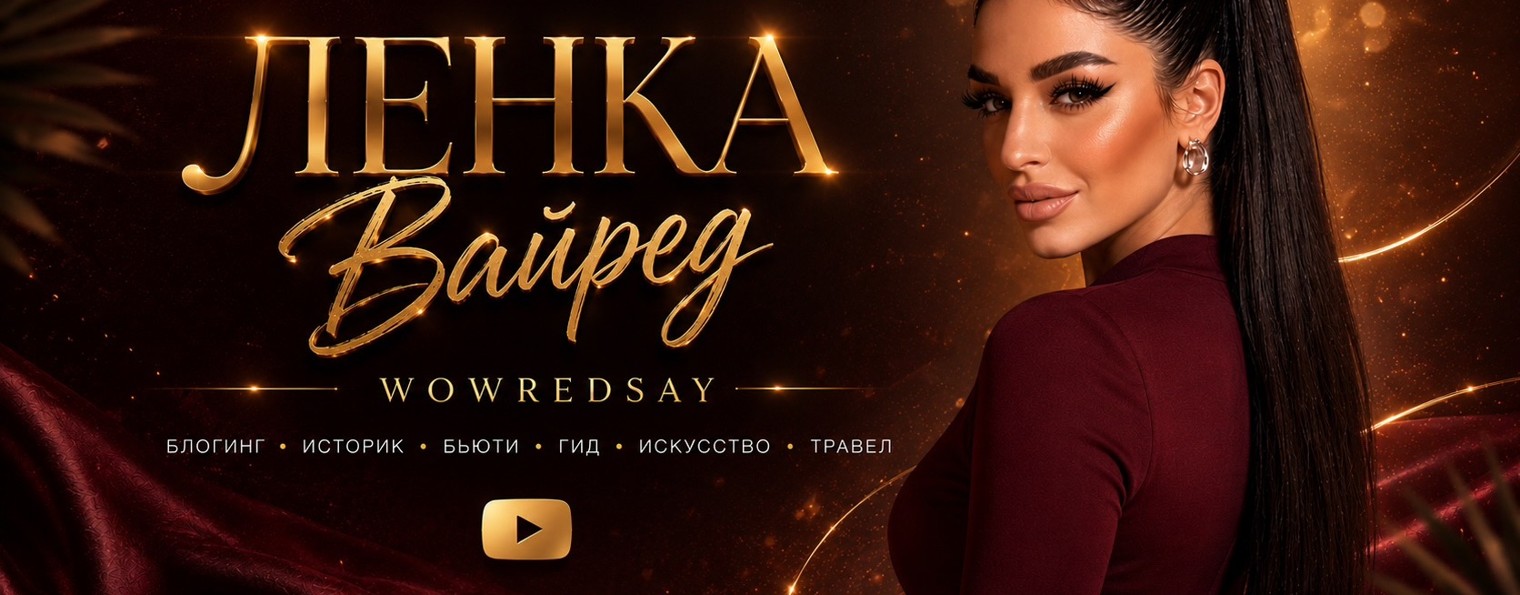 WOWREDSAY | ЛЕНКА ВАЙРЕД