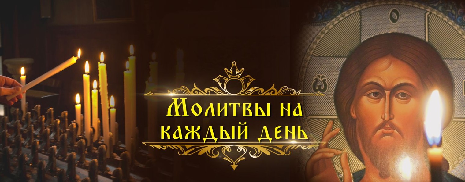 Молитвы на каждый день