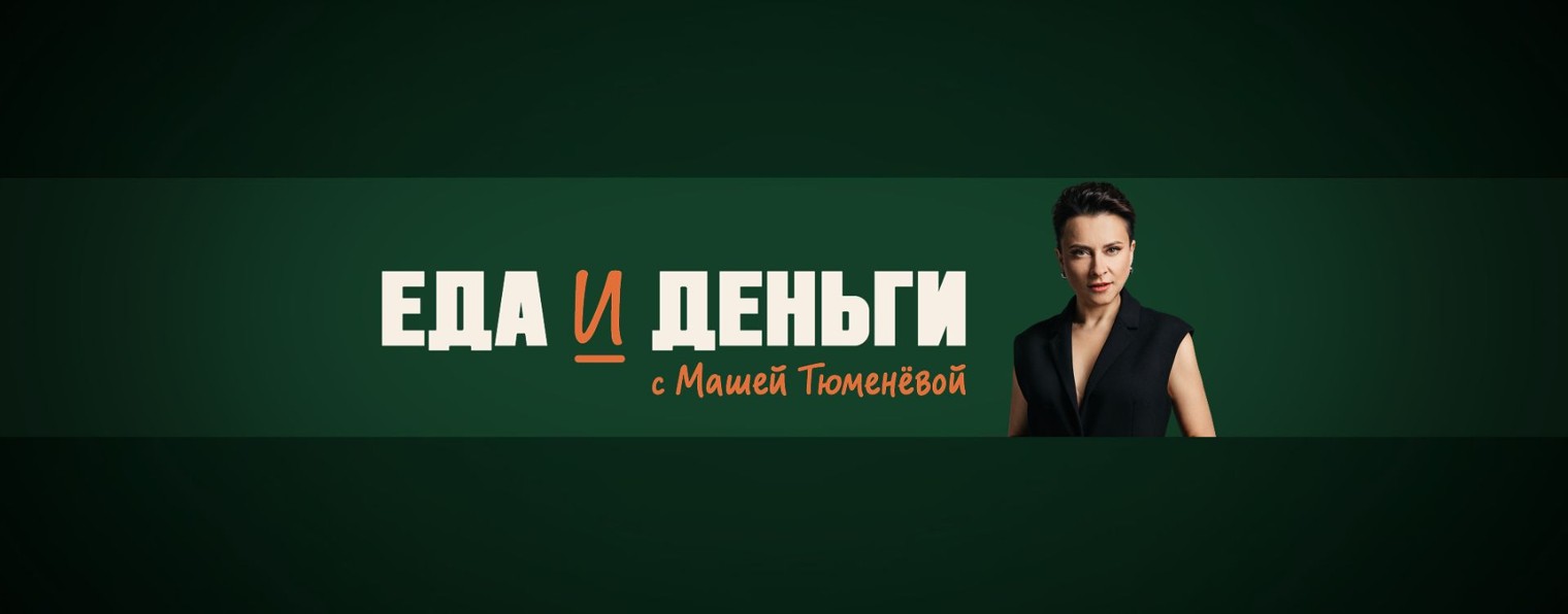 Маша Тюменева | Еда и Деньги
