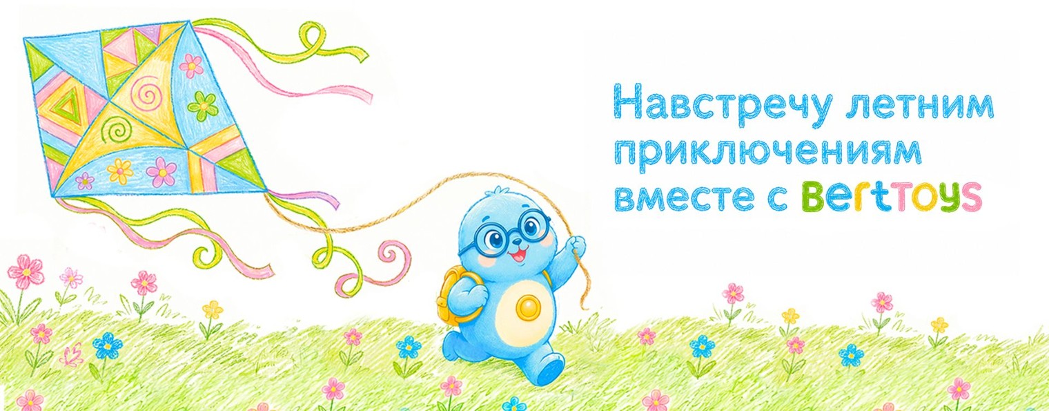 BertToys. Интерактивные игрушки для детей 0-7 лет