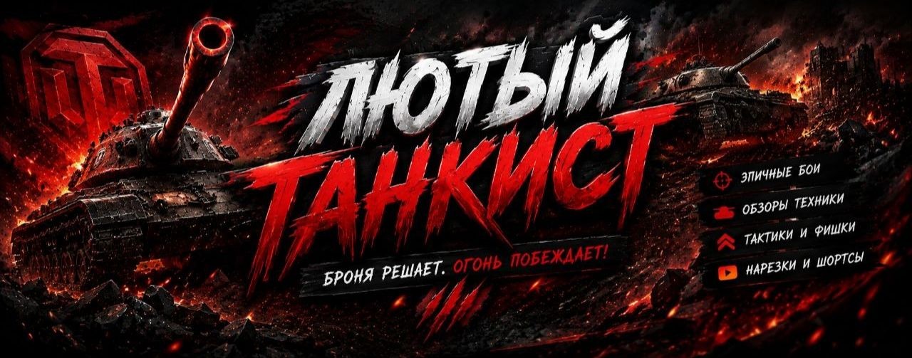 Лютый Танкист