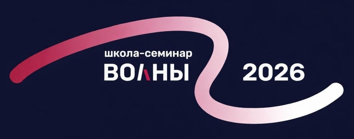 Школа-семинар Волны