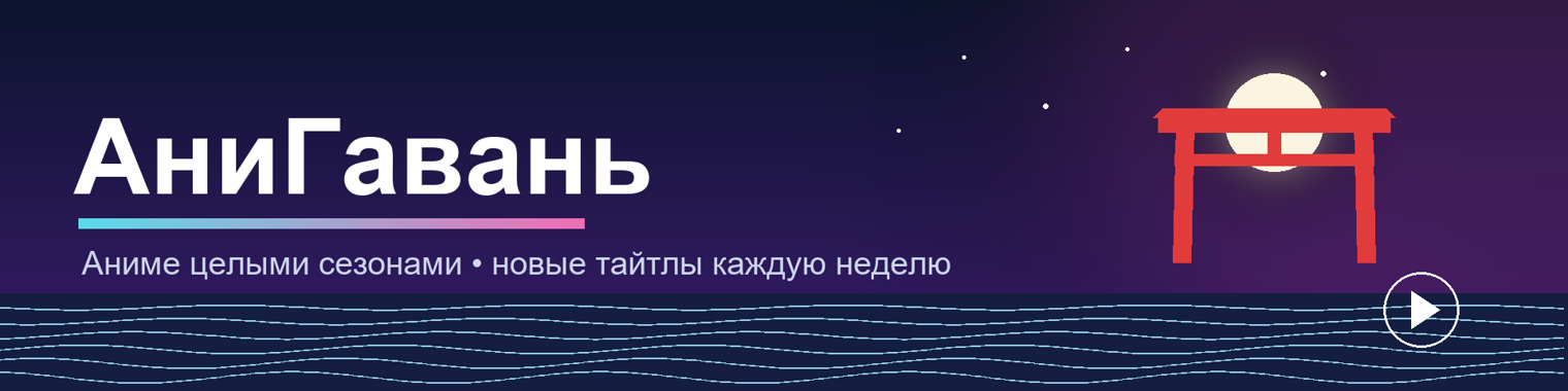 АниГавань