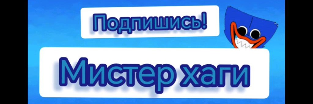 Мистер хаги 🟦