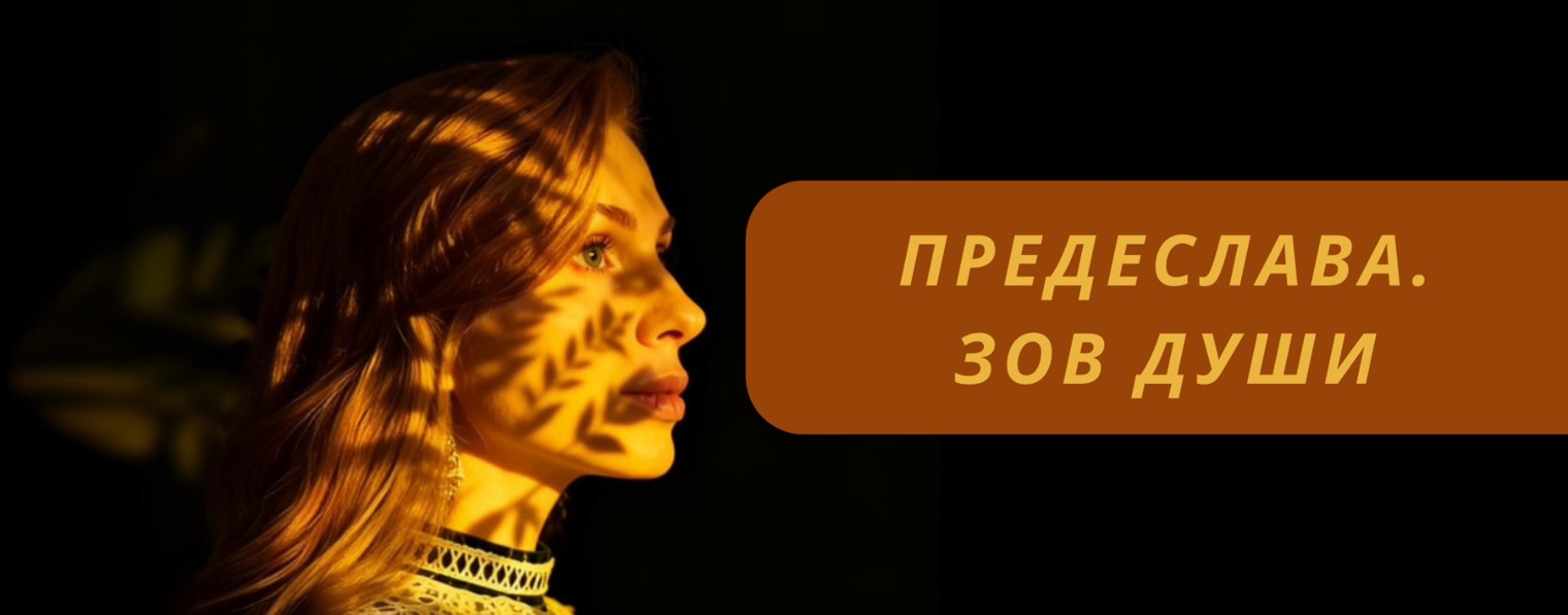 ПРЕДЕСЛАВА.ЗОВ ДУШИ