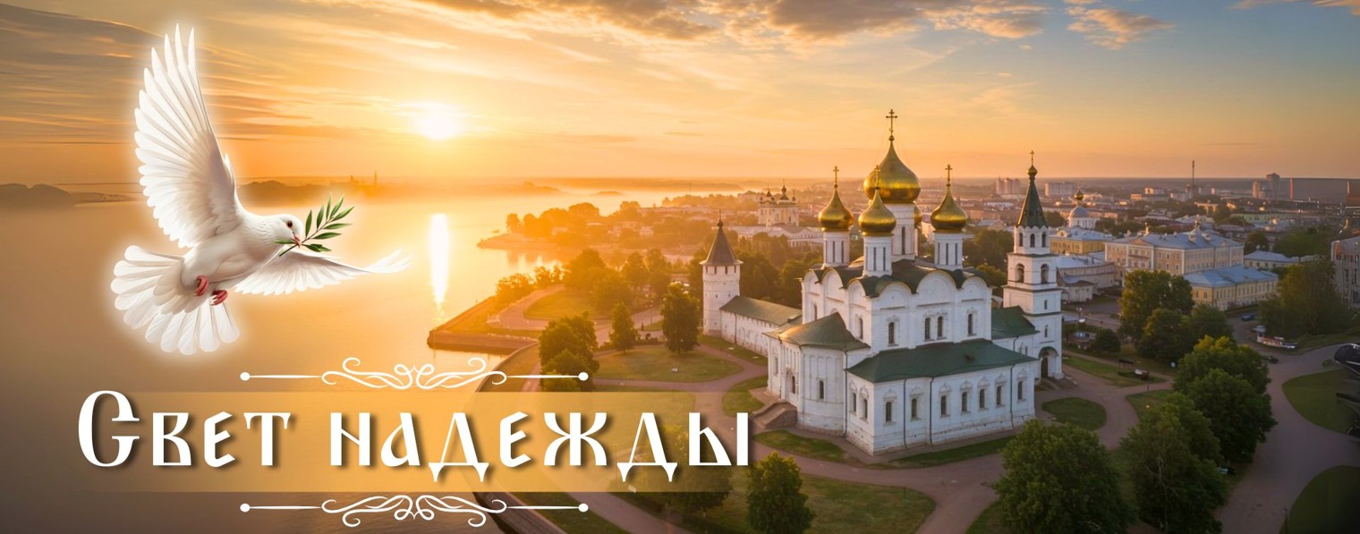 Свет Веры