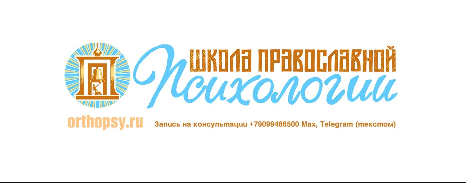 Православная психология