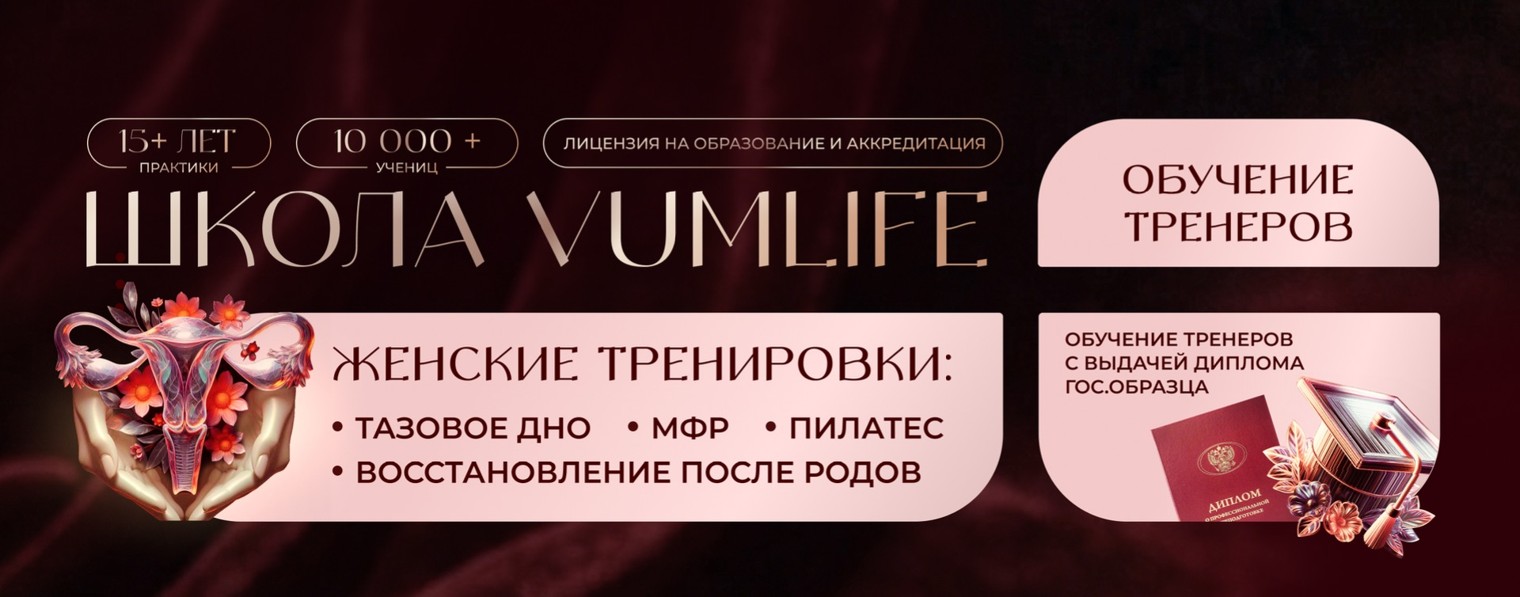 VumLife /Обучение тренеров интимной гимнастике