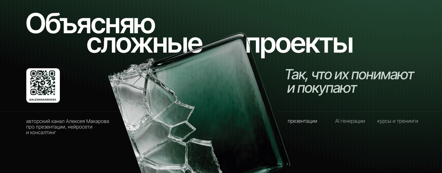Алексей Макаров · Сложное → понятно и убедительно
