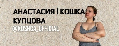 КОШКА