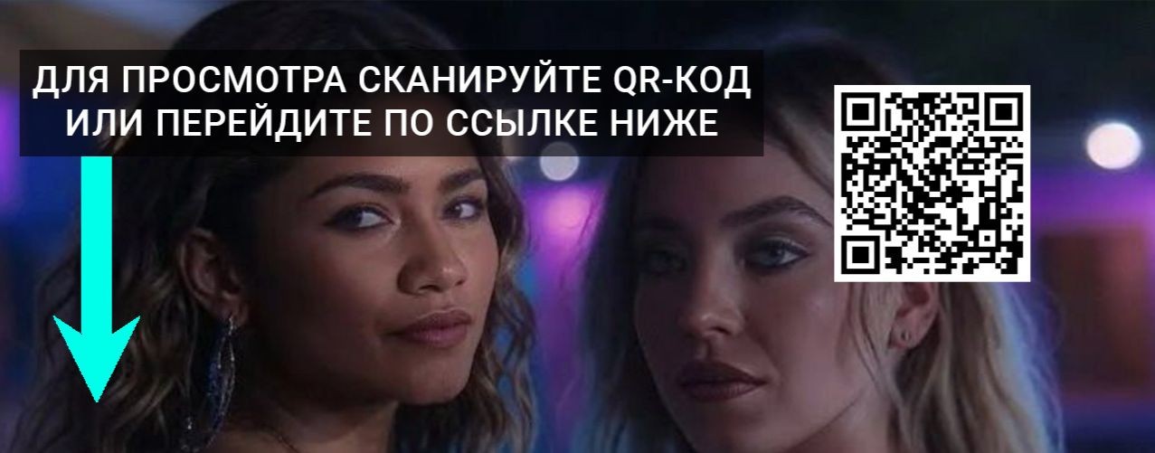 Эйфория 3 Сезон 8 Серия смотреть онлайн лордфильм