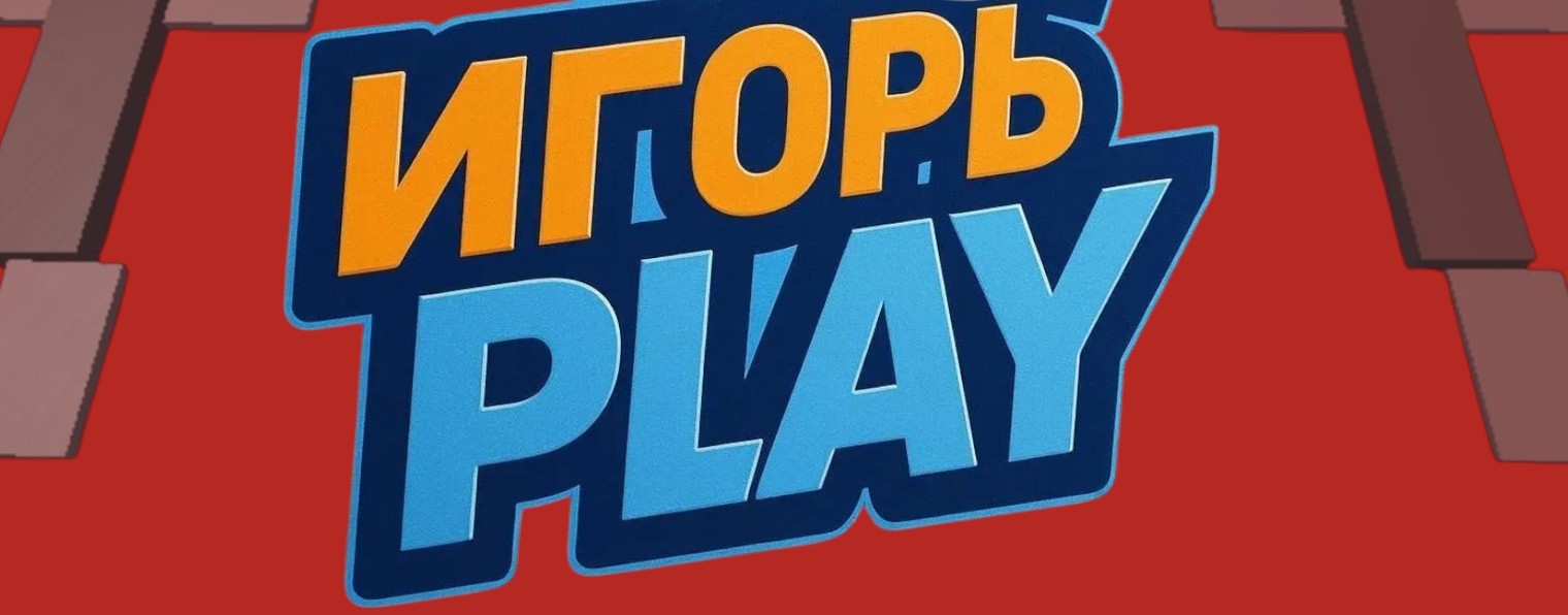 Игорь play