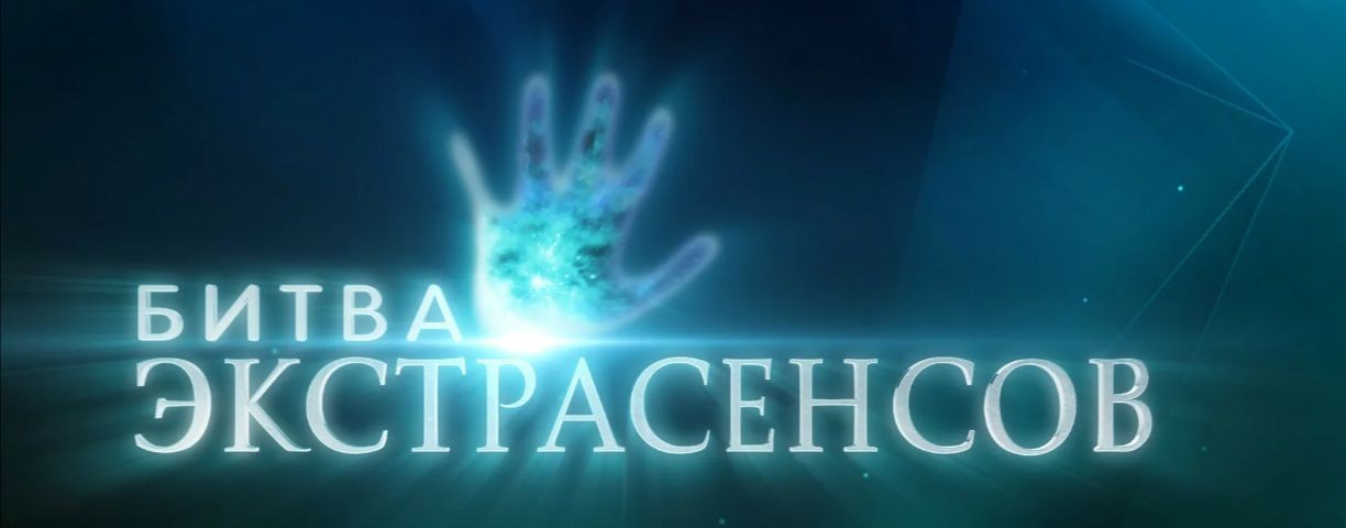 Битва экстрасенсов 25 сезон 14 выпуск 30.05.2026