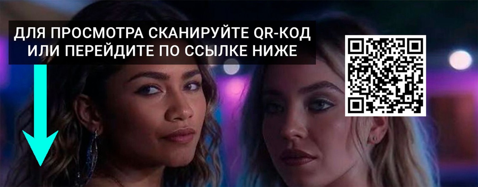 Эйфория 3 сезон 8 серия смотреть онлайн бесплатно