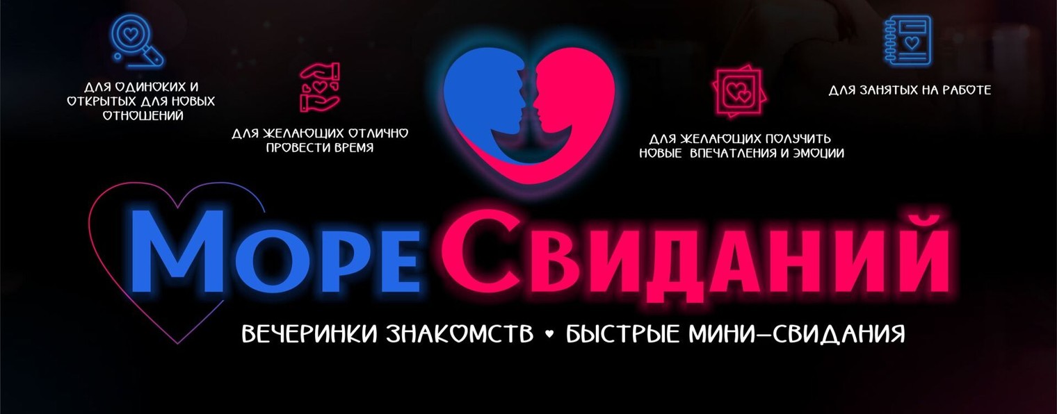 Море свиданий