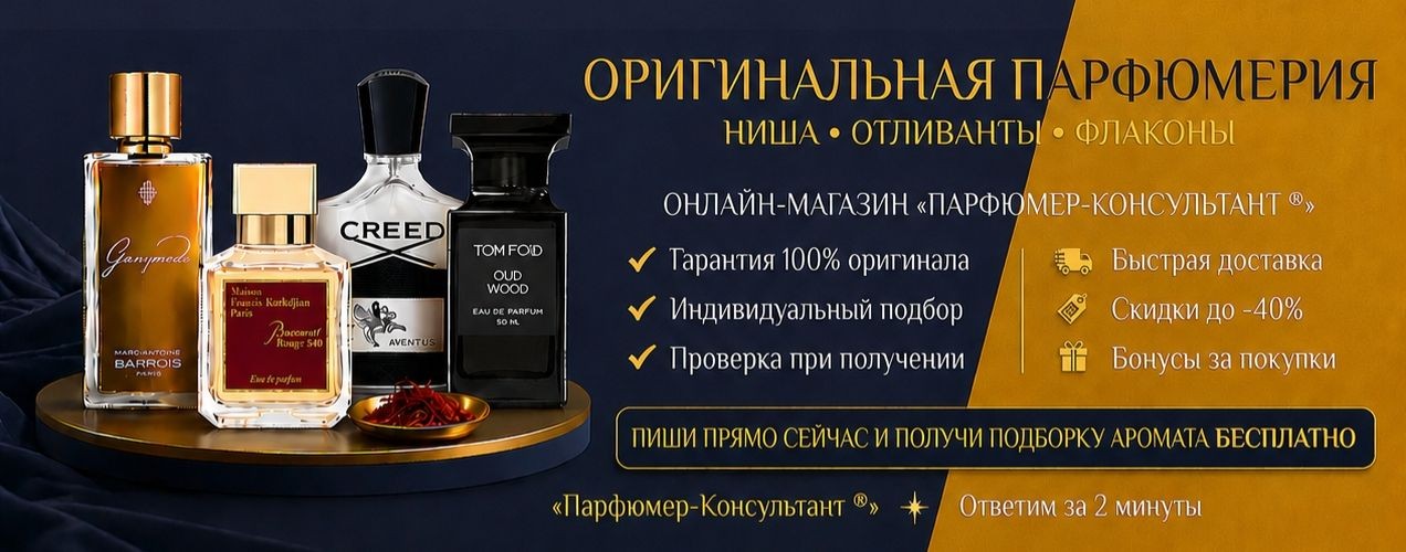 «ПАРФЮМЕР-КОНСУЛЬТАНТ ®»