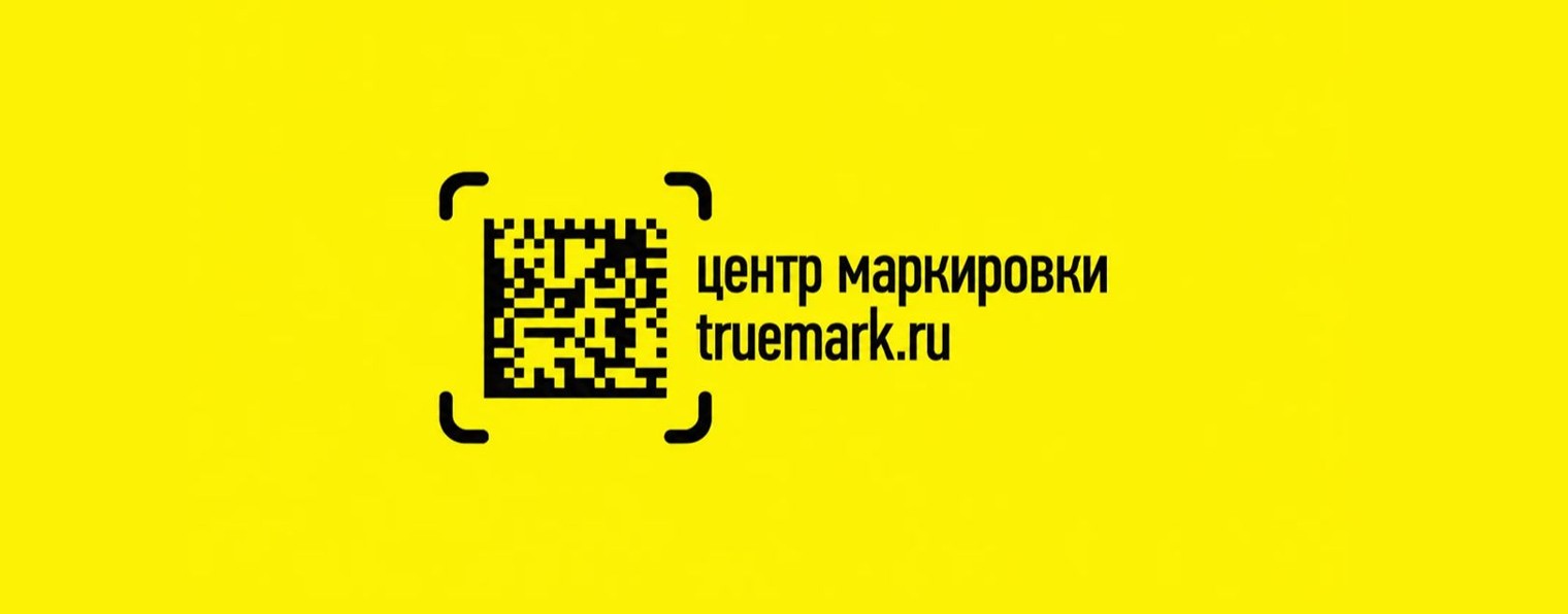 Маркировка товаров — Честный ЗНАК | Truemark