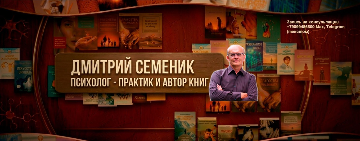 Дмитрий Семеник, психолог