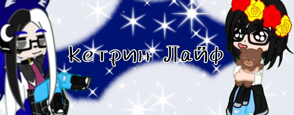 Кетрин Лайф