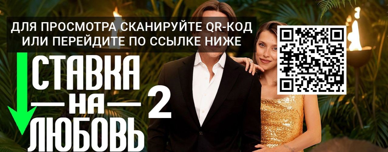 Ставка на любовь 2 сезон 4 выпуск смотреть онлайн