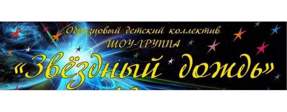 Звёздный дождь