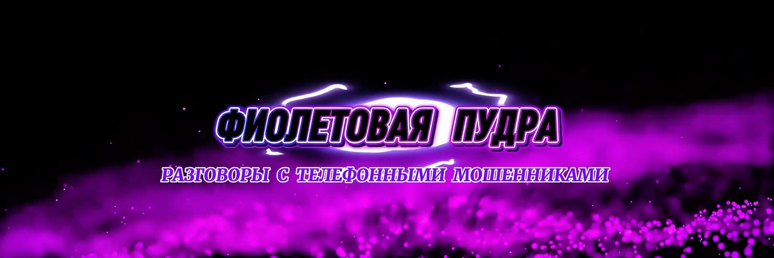 ФИОЛЕТОВАЯ ПУДРА.ПРО ТЕЛЕФОННЫХ МОШЕННИКОВ