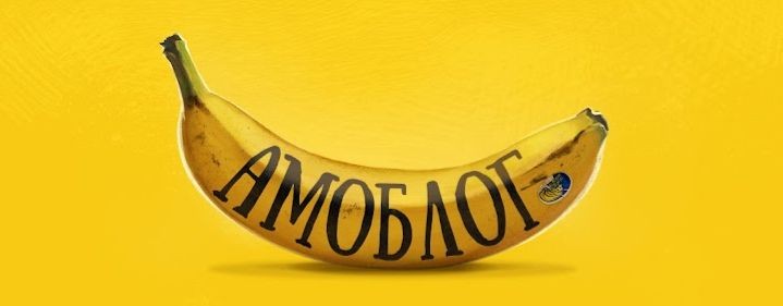 амоБлог