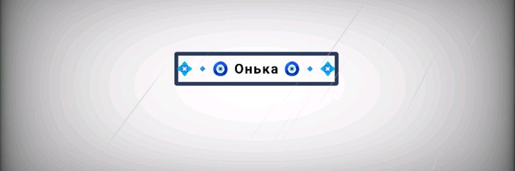 💠🔹🧿Онька 🧿🔹💠 #СВОБОДУИНФИНИКСАМ#