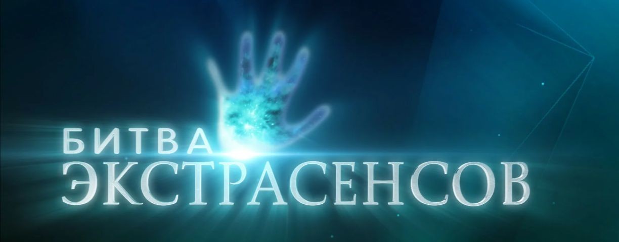 (25 сезон) Битва экстрасенсов 14 выпуск 30.05.2026
