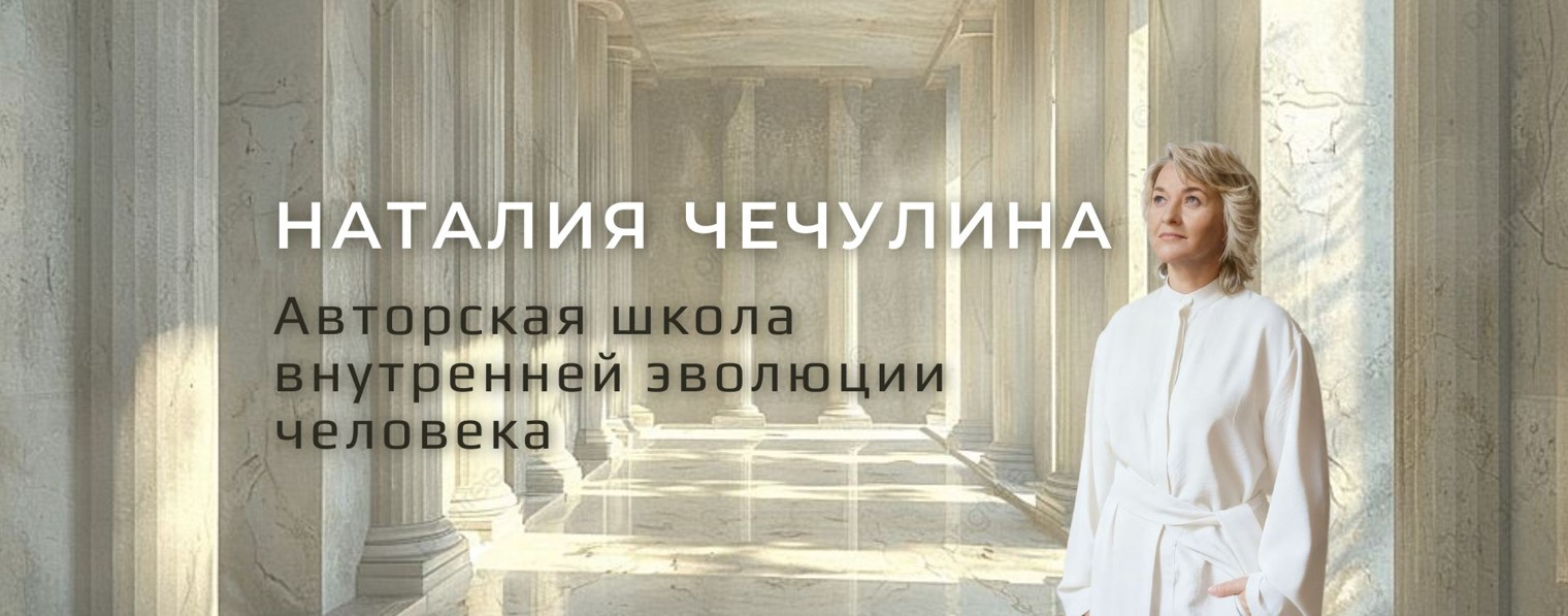 Путь Души с Наталией Чечулиной