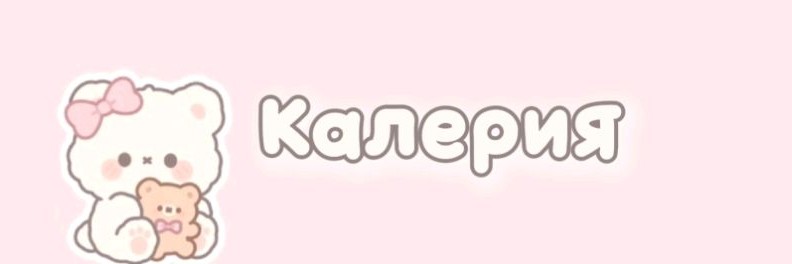 Калерия