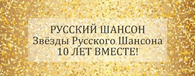 РУССКИЙ ШАНСОН — (Звёзды Русского Шансона)