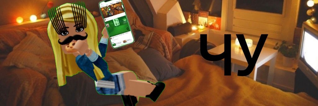 Чу